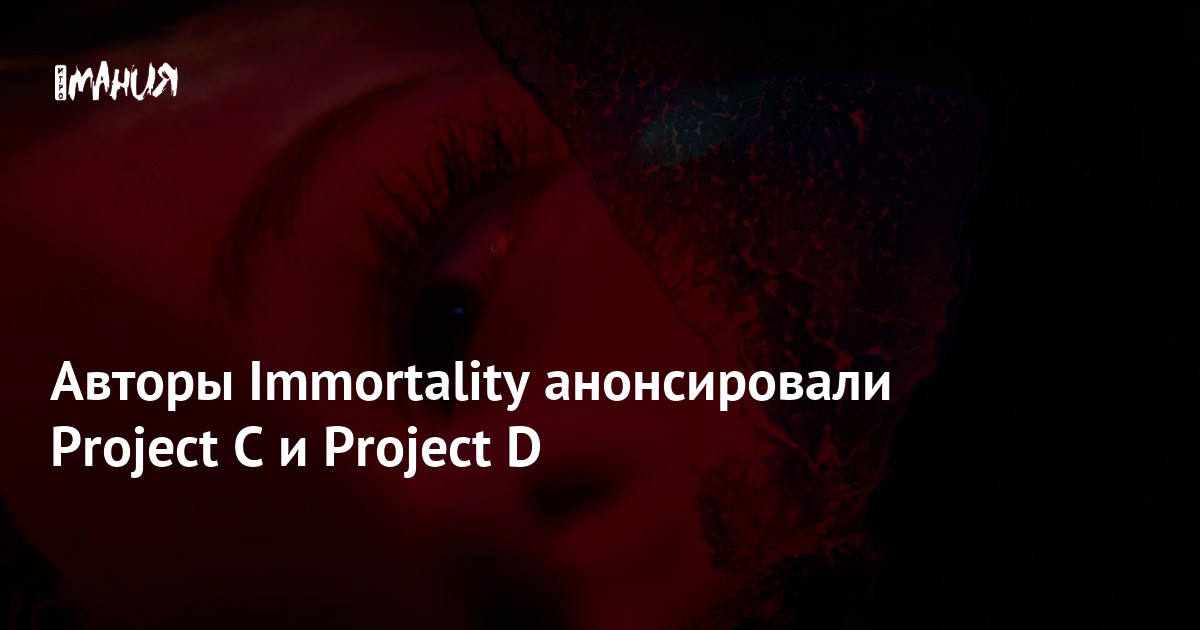 Авторы Immortality анонсировали Project C и Project D — Игромания