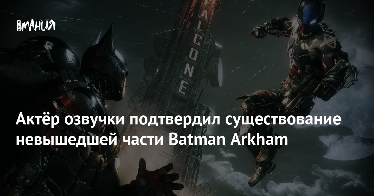 Актёр озвучки подтвердил существование невышедшей части Batman Arkham ...