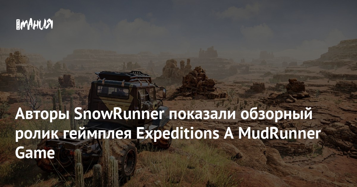 Авторы SnowRunner показали обзорный ролик геймплея Expeditions A ...