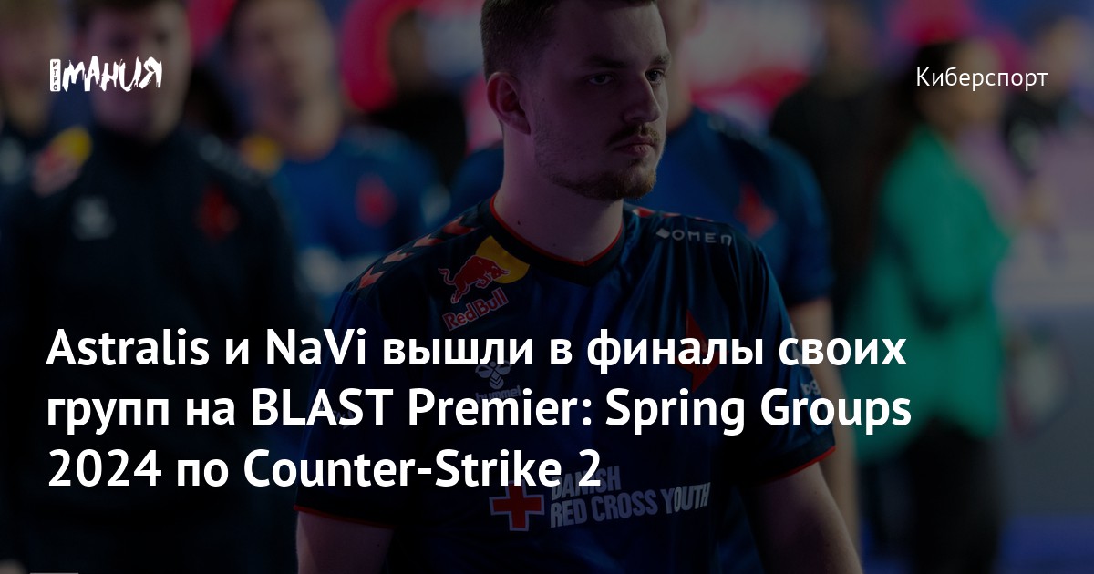 Astralis и NaVi вышли в финалы своих групп на BLAST Premier: Spring Groups 2024 по Counter ...