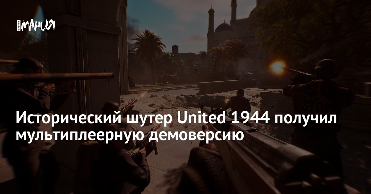 Исторический шутер United 1944 получил мультиплеерную демоверсию ...