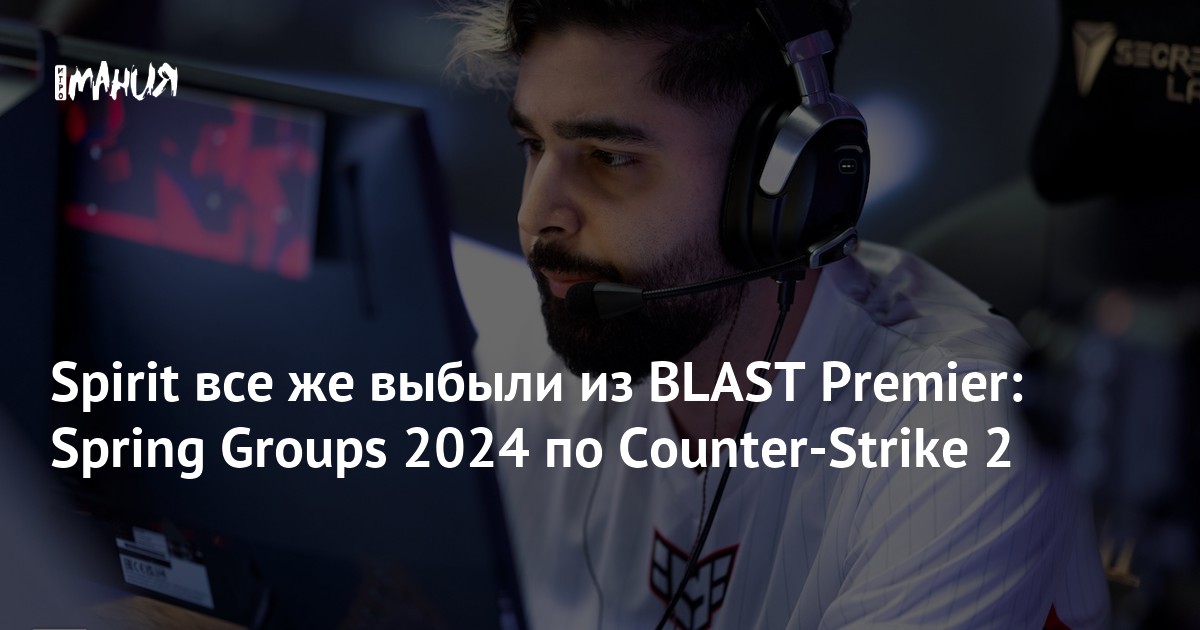 Spirit все же выбыли из BLAST Premier: Spring Groups 2024 по Counter-Strike 2 — Игромания
