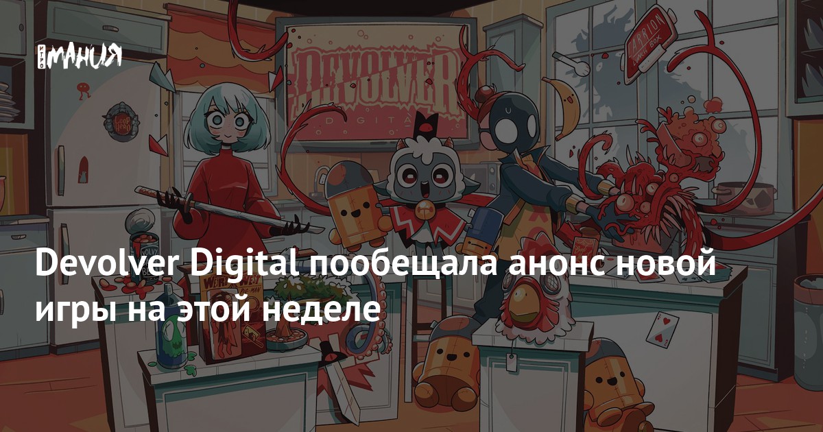 Devolver Digital пообещала анонс новой игры на этой неделе — Игромания