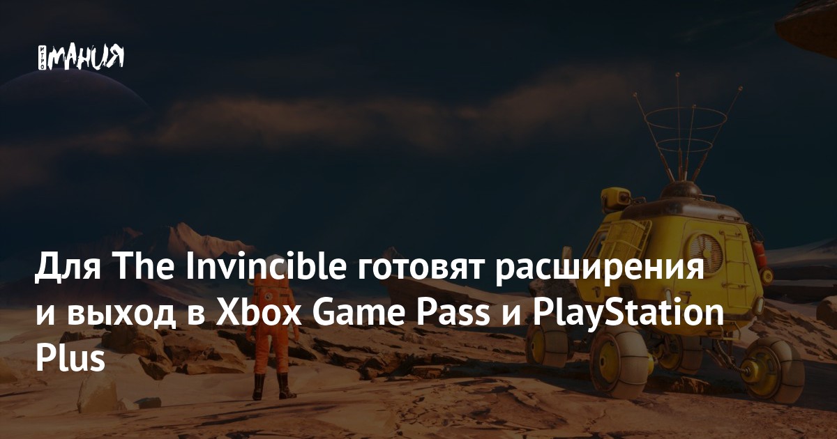 Для The Invincible готовят расширения и выход в Xbox Game Pass и ...