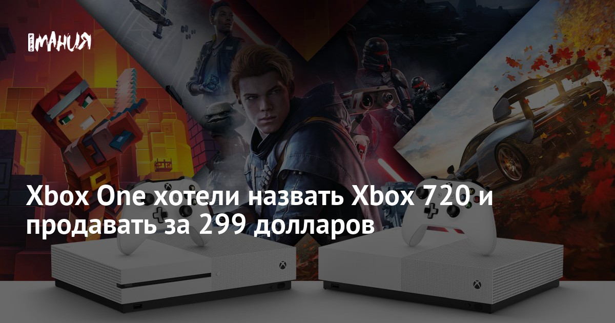 Xbox One хотели назвать Xbox 720 и продавать за 299 долларов — Игромания