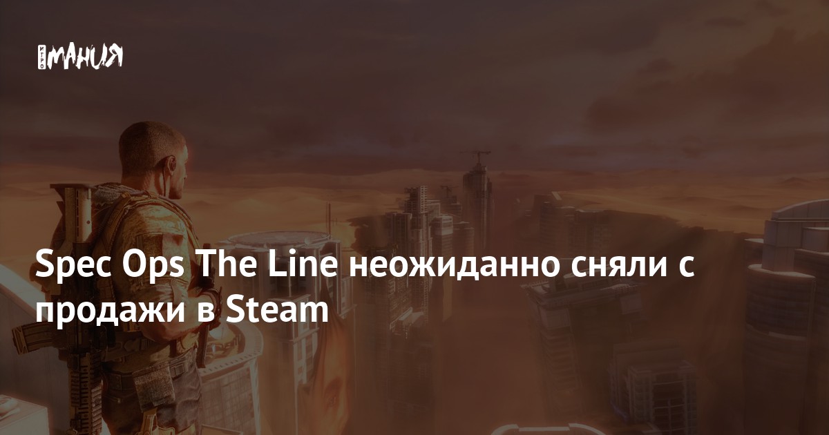 Spec Ops The Line неожиданно сняли с продажи в Steam — Игромания