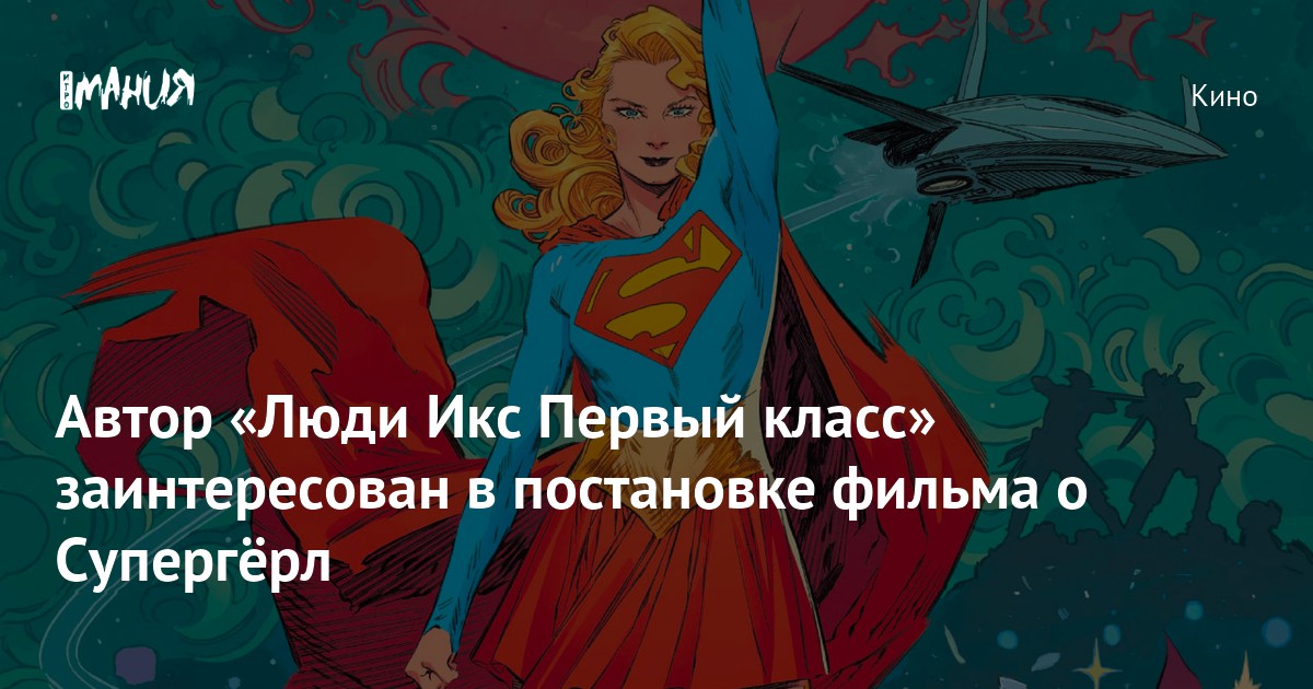 Автор «Люди Икс Первый класс» заинтересован в постановке фильма о ...