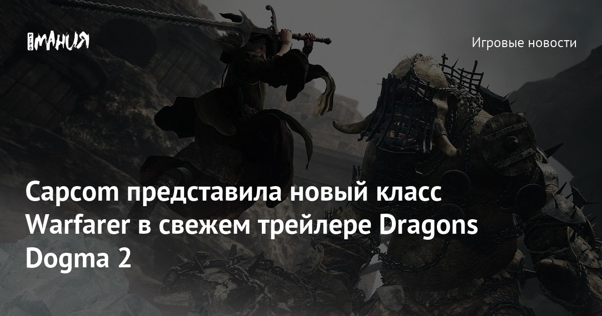 Capcom представила новый класс Warfarer в свежем трейлере Dragons Dogma ...