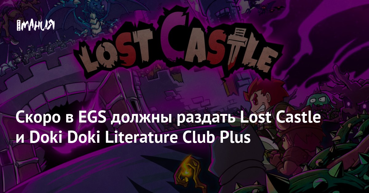 Скоро в EGS должны раздать Lost Castle и Doki Doki Literature Club Plus ...