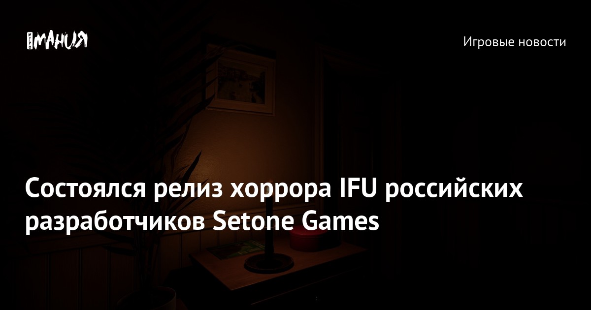 Состоялся релиз хоррора IFU российских разработчиков Setone Games ...