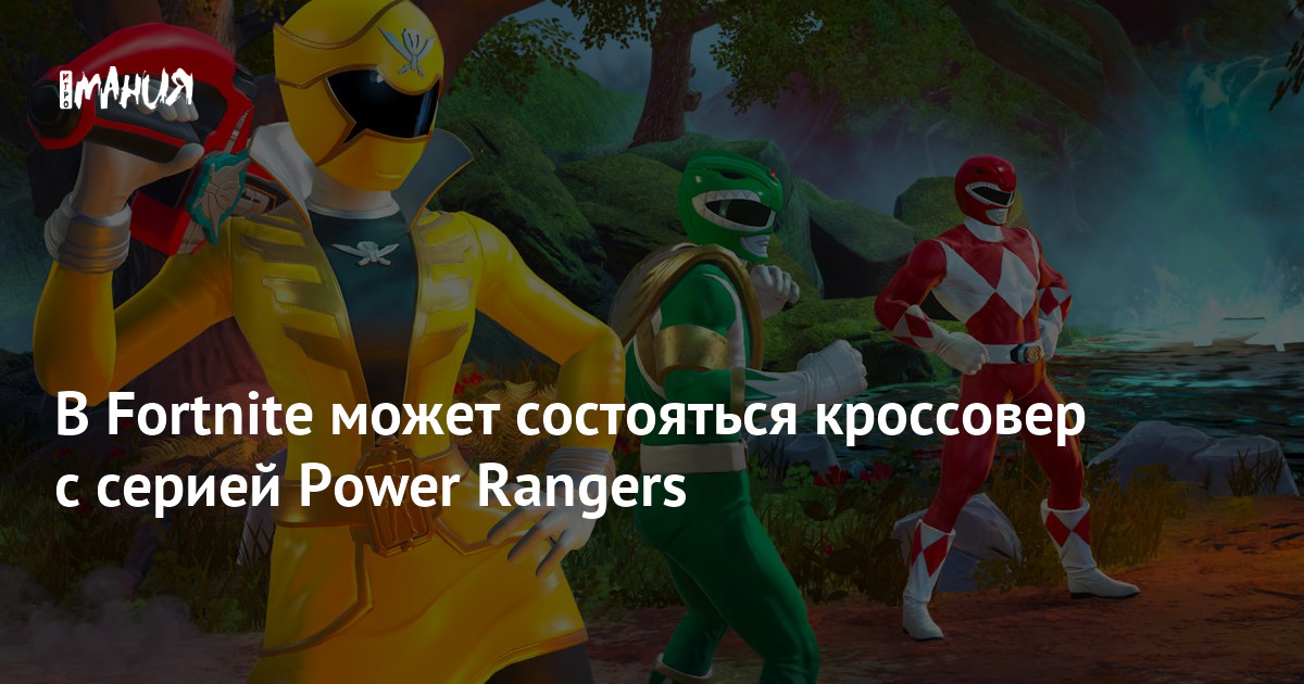 В Fortnite может состояться кроссовер с серией Power Rangers — Игромания