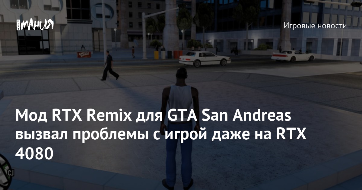Мод RTX Remix для GTA San Andreas вызвал проблемы с игрой даже на RTX 4080 — Игромания