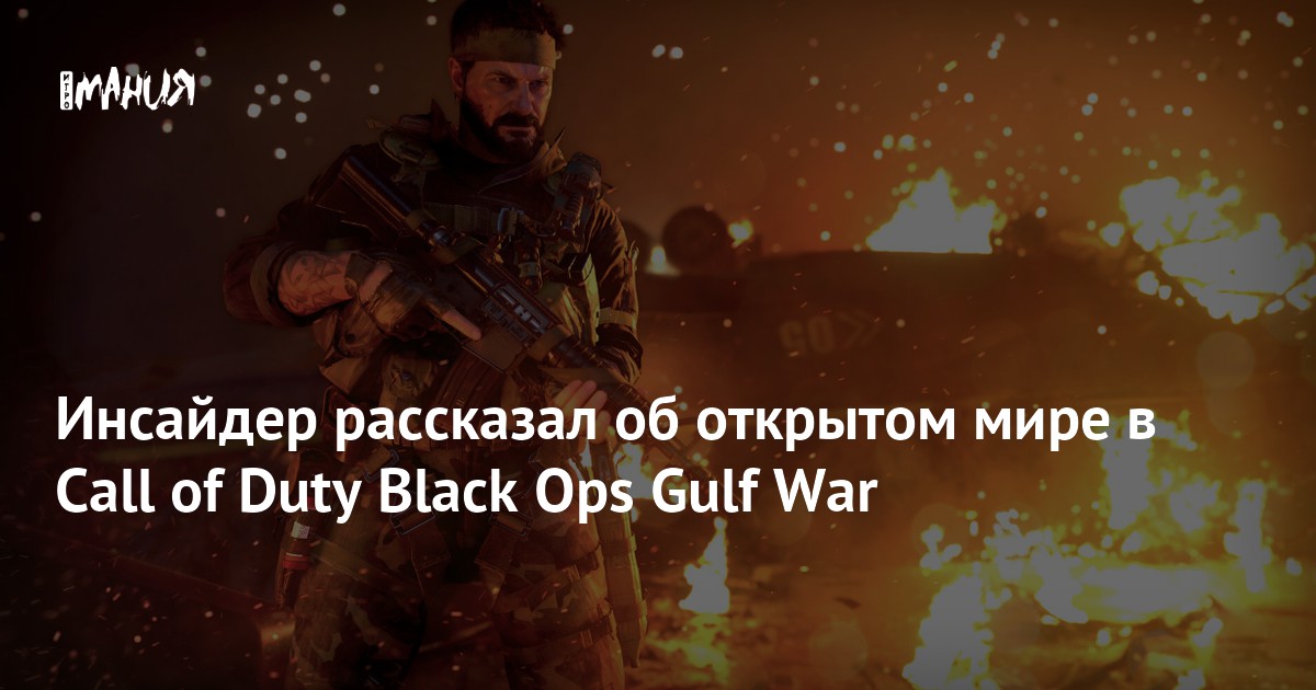 Инсайдер рассказал об открытом мире в Call of Duty Black Ops Gulf War ...