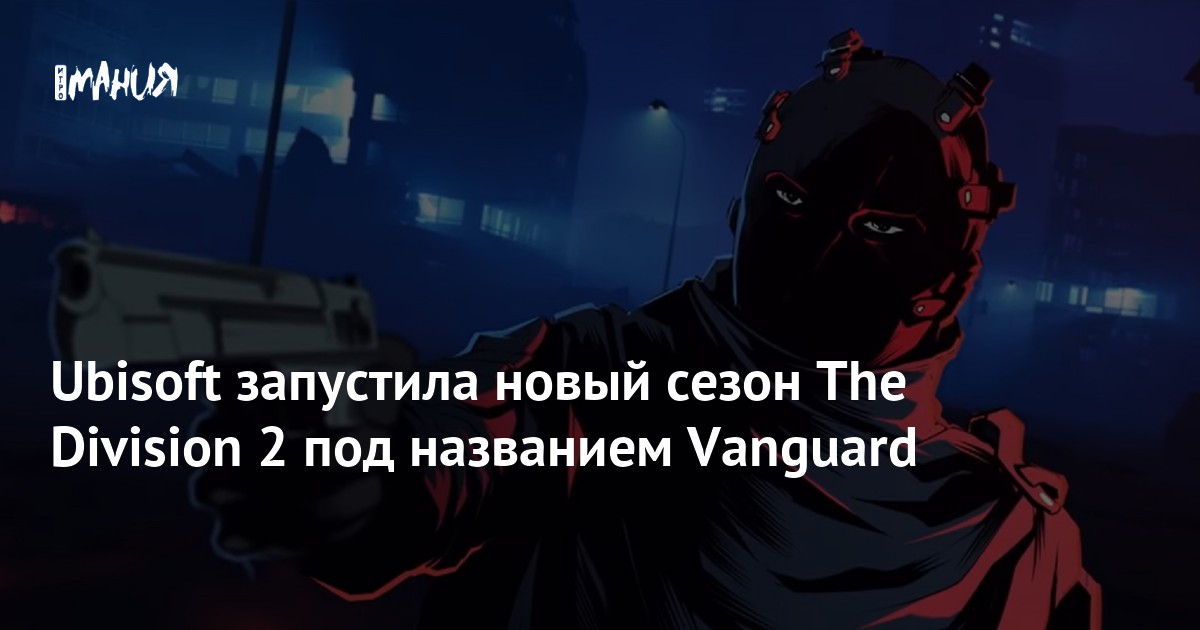 Ubisoft запустила новый сезон The Division 2 под названием Vanguard ...