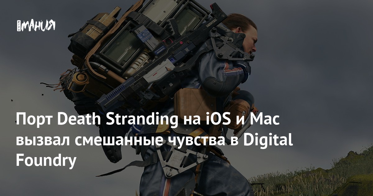 Порт Death Stranding на iOS и Mac вызвал смешанные чувства в Digital ...