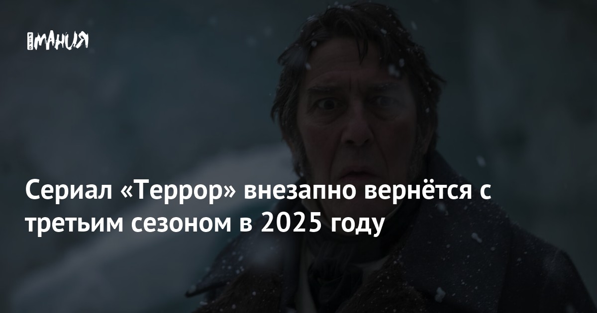 Сериал «Террор» внезапно вернётся с третьим сезоном в 2025 году — Игромания