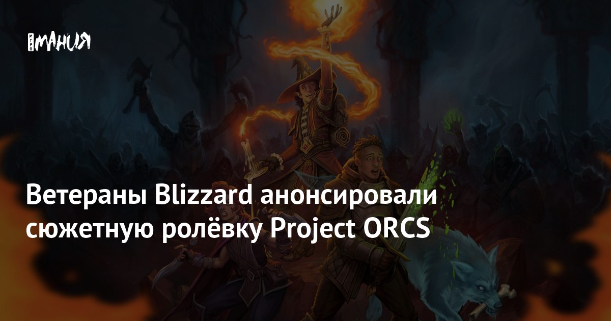 Ветераны Blizzard анонсировали сюжетную ролёвку Project ORCS — Игромания