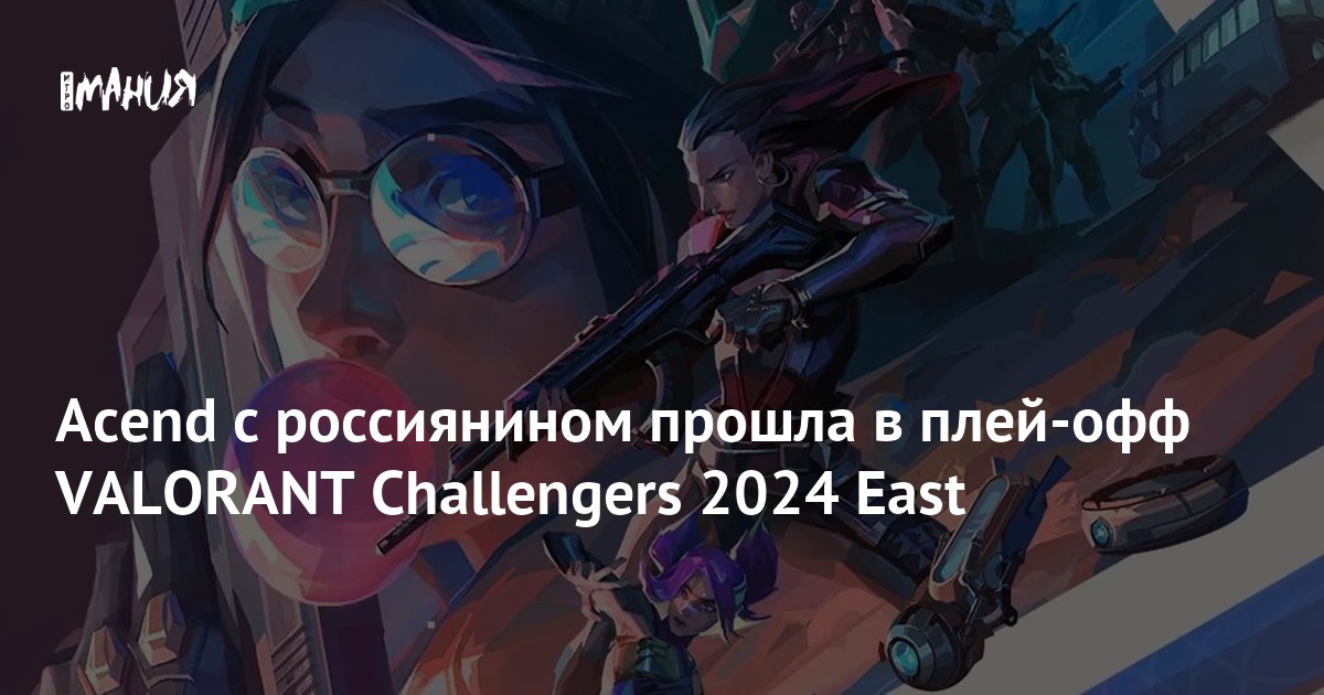 Acend c россиянином прошла в плей-офф VALORANT Challengers 2024 East — Игромания