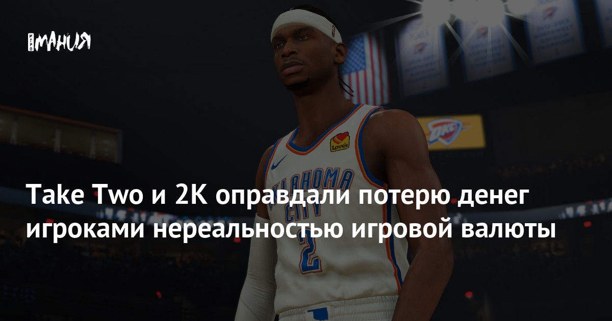 Take Two и 2K оправдали потерю денег игроками нереальностью игровой ...