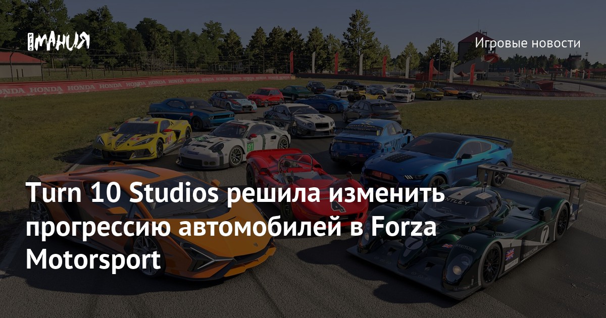 Turn 10 Studios решила изменить прогрессию автомобилей в Forza ...