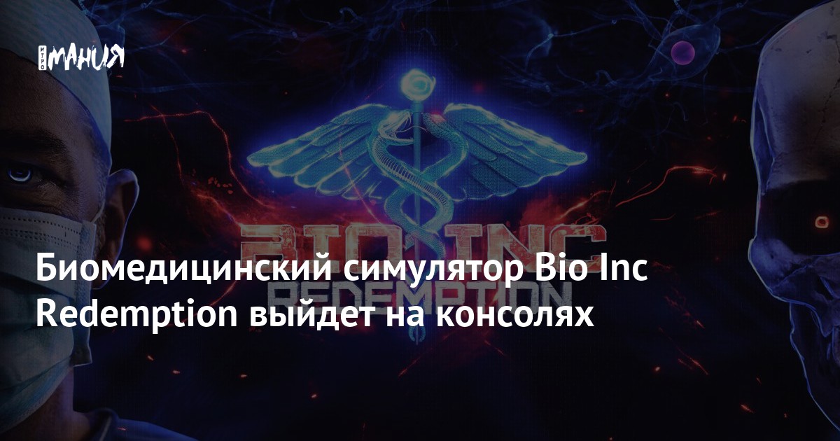 Биомедицинский симулятор Bio Inc Redemption выйдет на консолях — Игромания