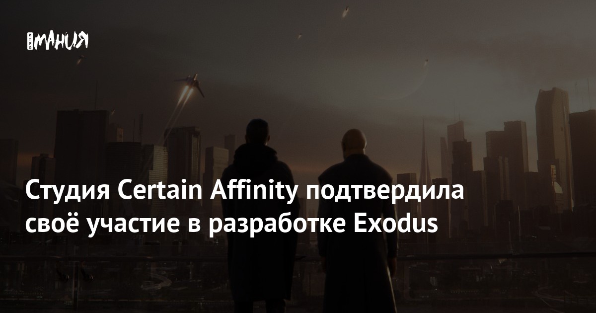 Студия Certain Affinity подтвердила своё участие в разработке Exodus ...