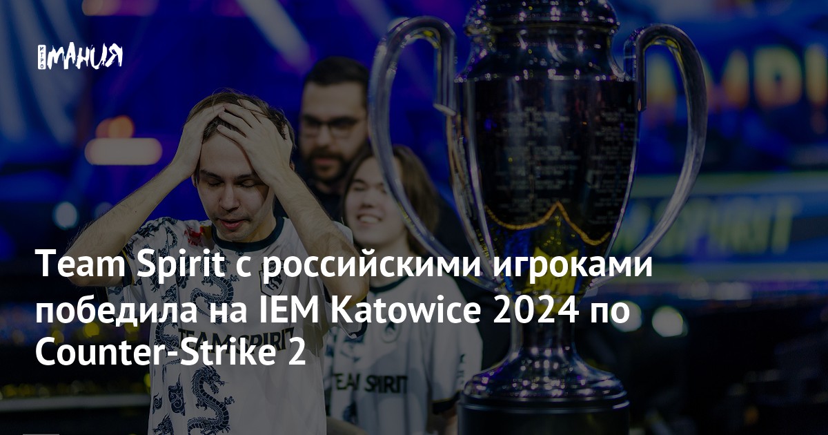 Team Spirit с российскими игроками победила на IEM Katowice 2024 по Counter-Strike 2 — Игромания