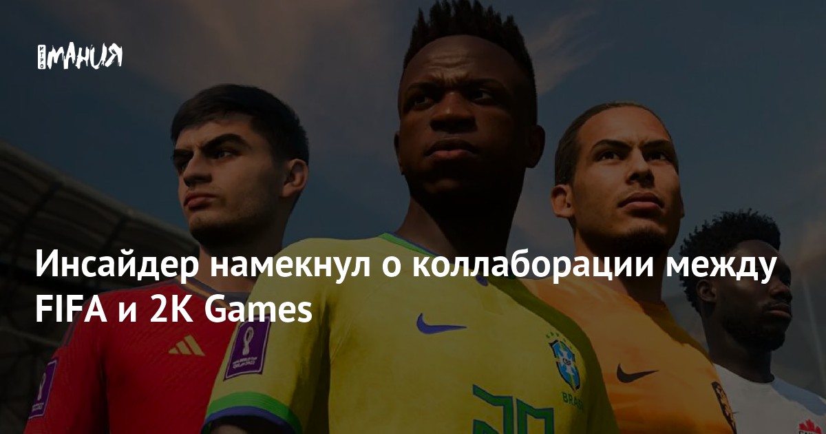 Инсайдер намекнул о коллаборации между FIFA и 2K Games — Игромания