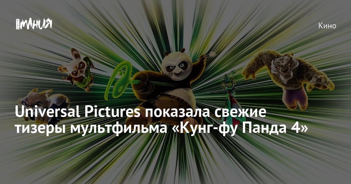 Universal Pictures показала свежие тизеры мультфильма «Кунг-фу Панда 4 ...