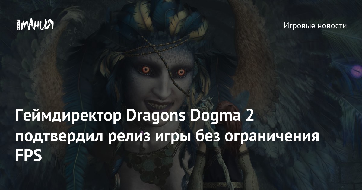 Геймдиректор Dragons Dogma 2 подтвердил релиз игры без ограничения FPS ...
