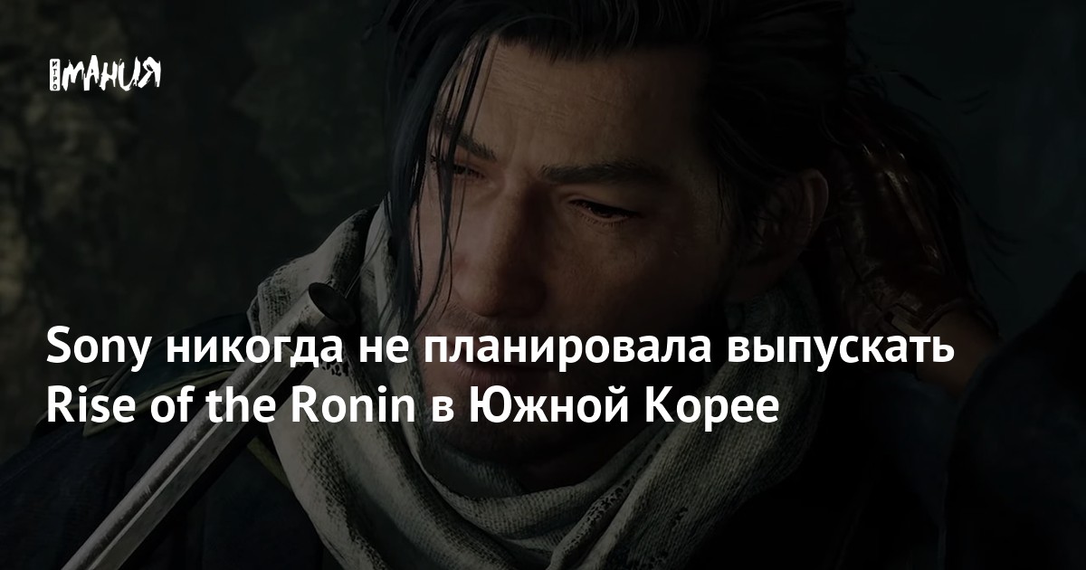 Sony никогда не планировала выпускать Rise of the Ronin в Южной Корее ...