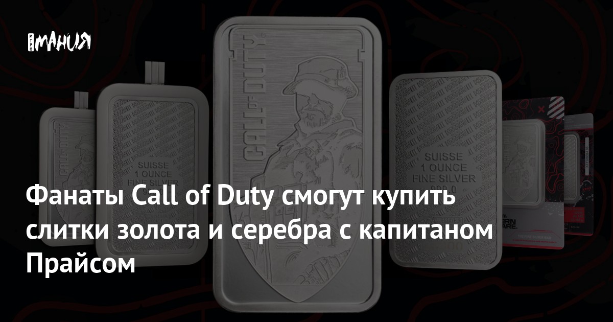 Фанаты Call of Duty смогут купить слитки золота и серебра с капитаном ...