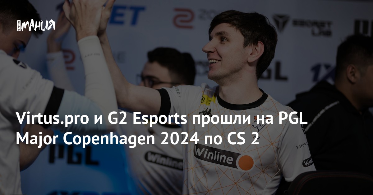 Virtus.pro и G2 Esports прошли на PGL Major Copenhagen 2024 по CS 2 — Игромания