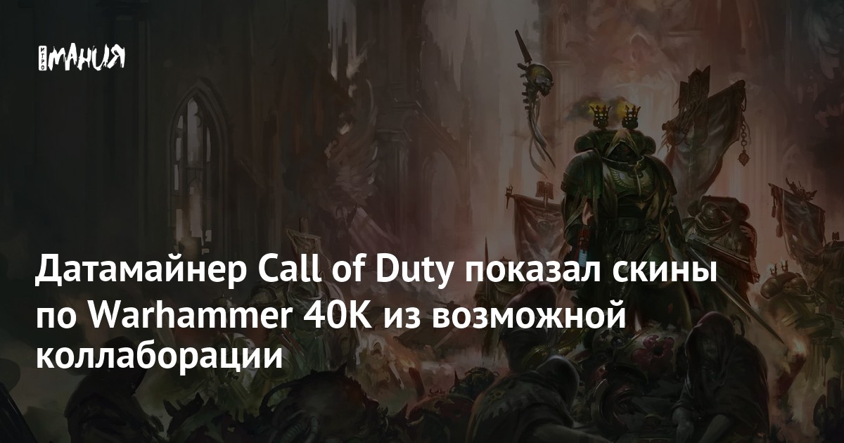 Датамайнер Call of Duty показал скины по Warhammer 40K из возможной ...