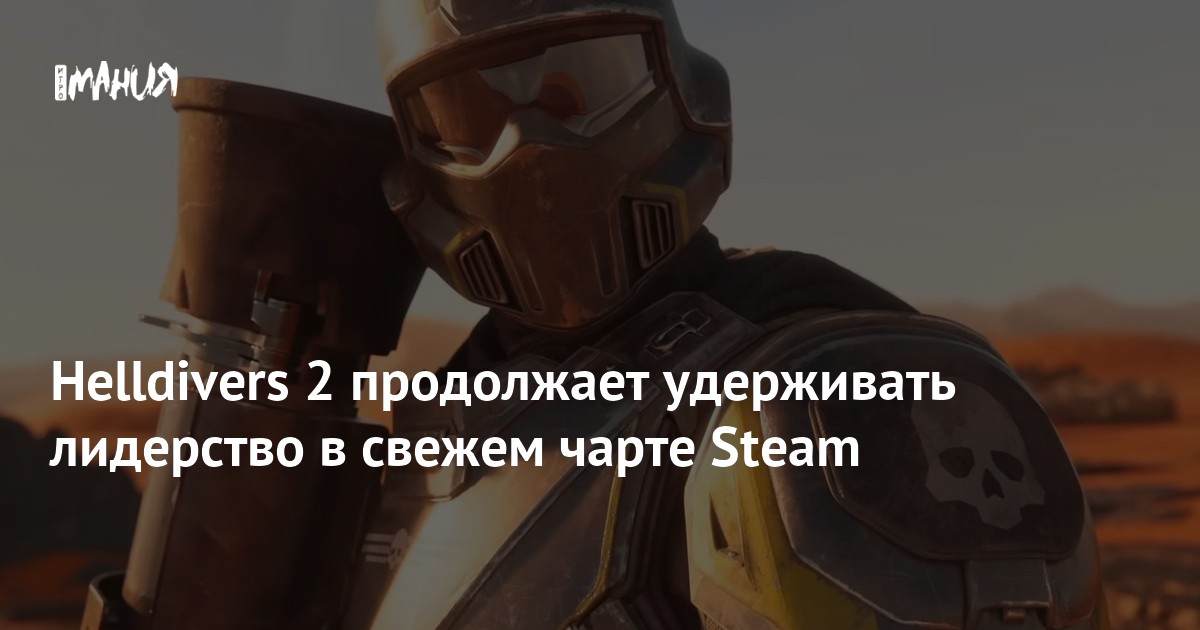 Helldivers 2 продолжает удерживать лидерство в свежем чарте Steam ...