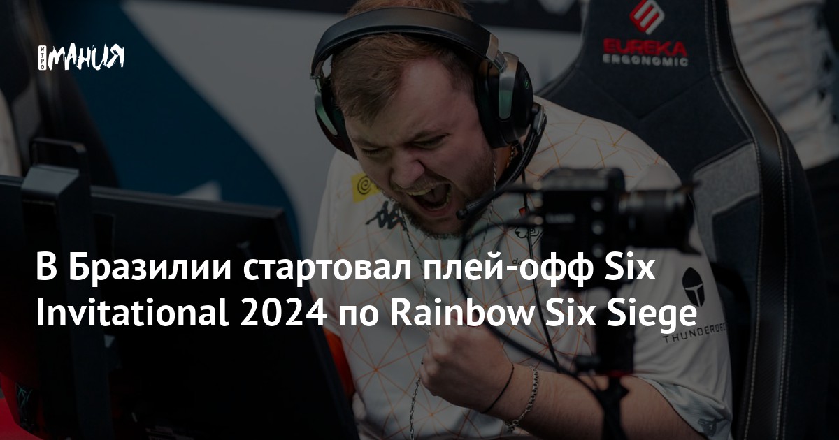 В Бразилии стартовал плей-офф Six Invitational 2024 по Rainbow Six ...
