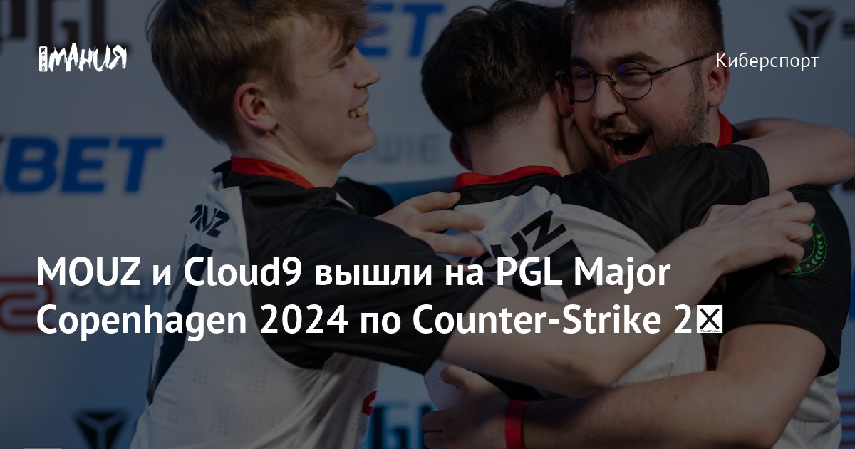 MOUZ и Cloud9 вышли на PGL Major Copenhagen 2024 по Counter-Strike 2﻿ — Игромания