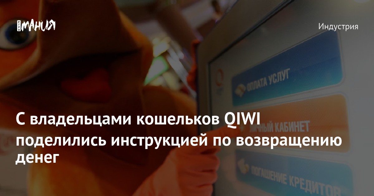 С владельцами кошельков QIWI поделились инструкцией по возвращению денег — Игромания