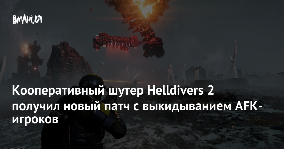 Кооперативный шутер Helldivers 2 получил новый патч с выкидыванием AFK ...