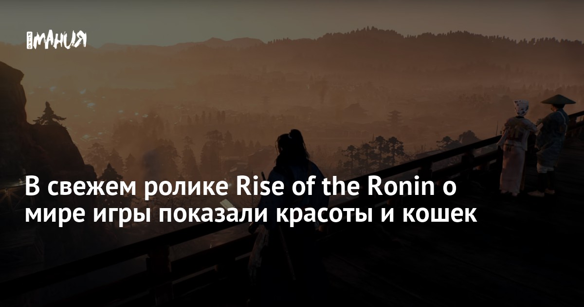 В свежем ролике Rise of the Ronin о мире игры показали красоты и кошек ...