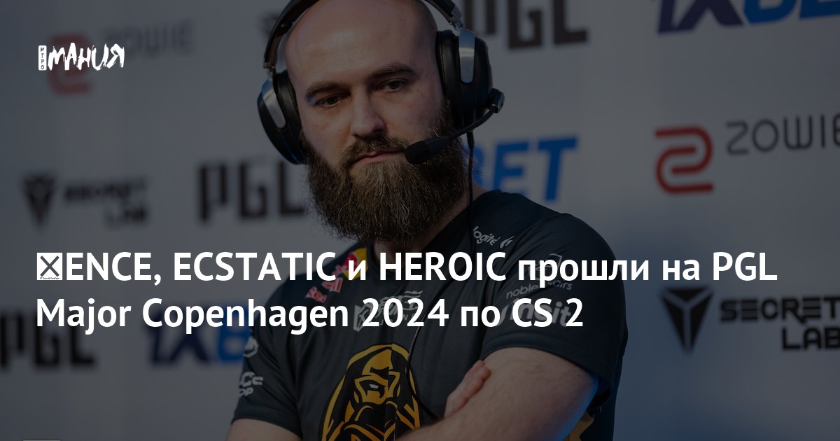 ENCE, ECSTATIC и HEROIC прошли на PGL Major Copenhagen 2024 по CS 2 — Игромания