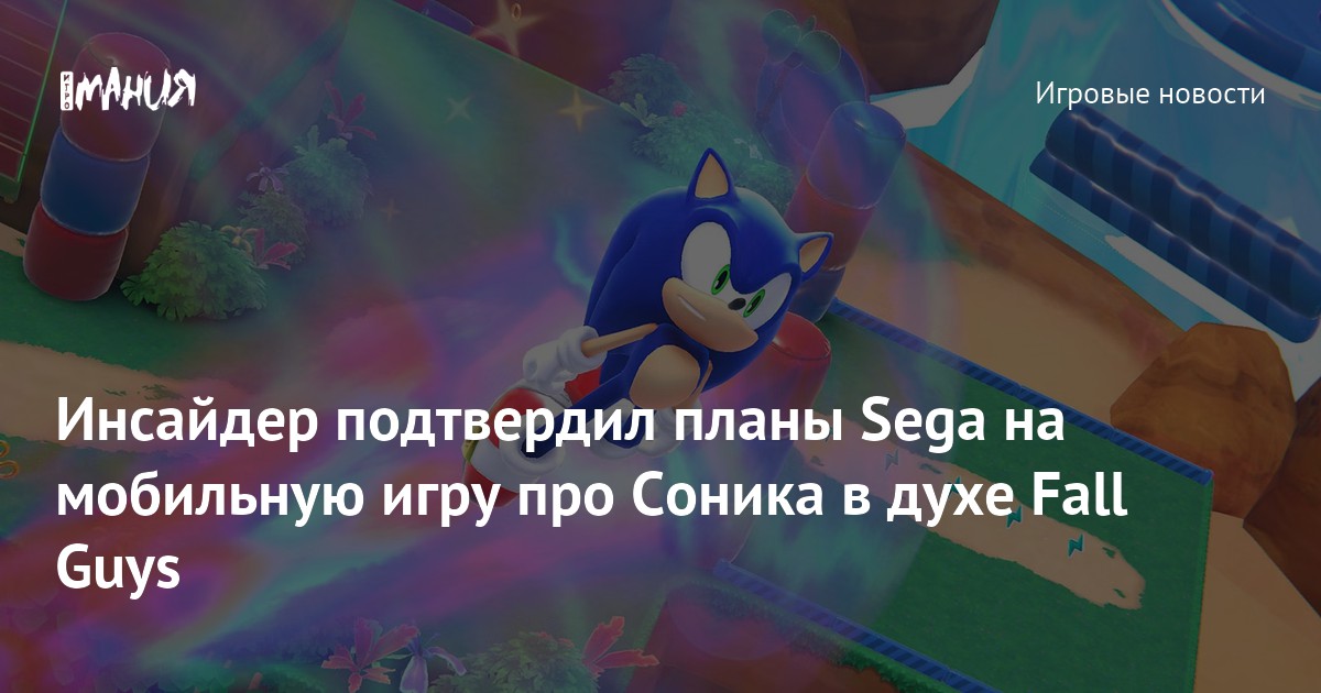 Инсайдер подтвердил планы Sega на мобильную игру про Соника в духе Fall ...