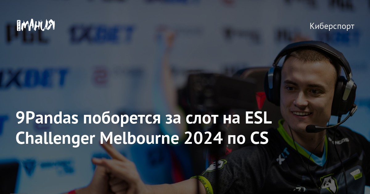 9Pandas поборется за слот на ESL Challenger Melbourne 2024 по CS — Игромания