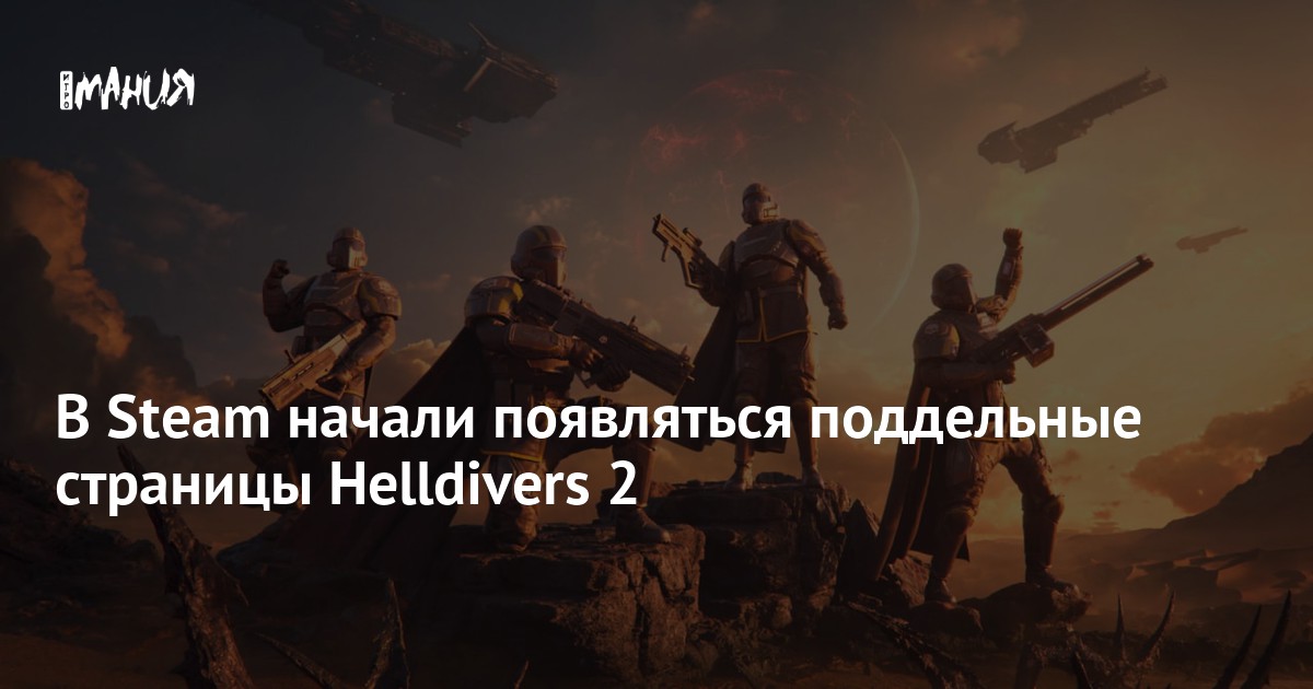 В Steam начали появляться поддельные страницы Helldivers 2 — Игромания