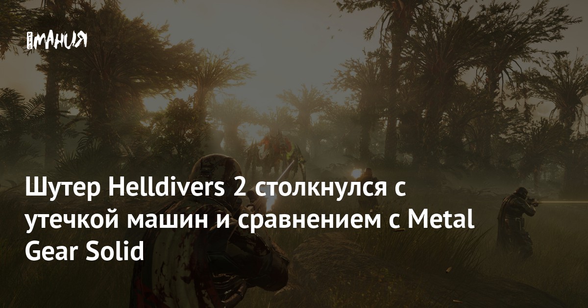 Шутер Helldivers 2 столкнулся с утечкой машин и сравнением с Metal Gear Solid — Игромания