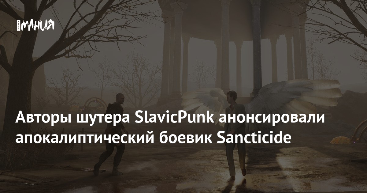 Авторы шутера SlavicPunk анонсировали апокалиптический боевик ...
