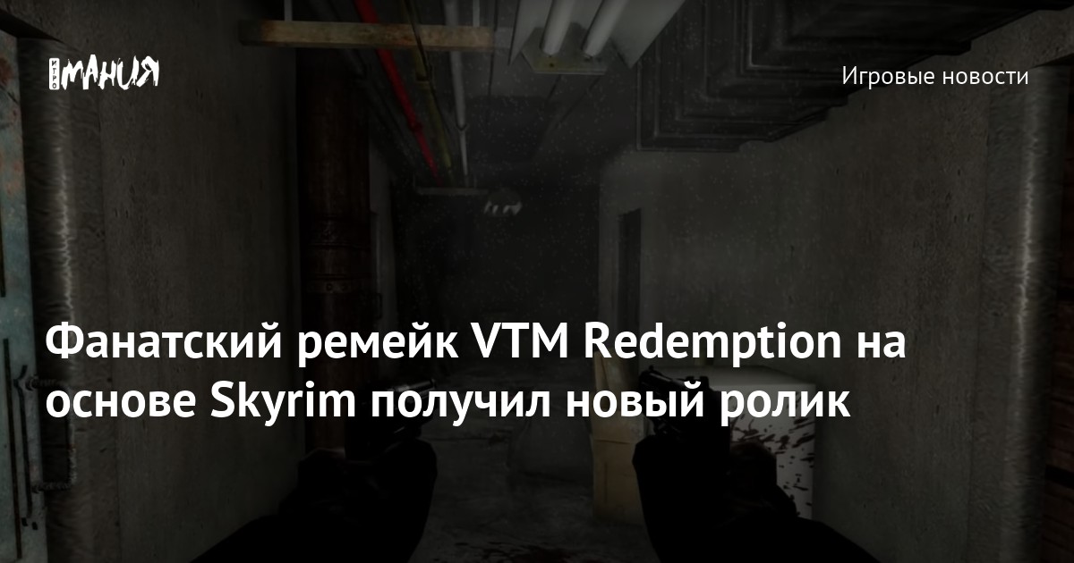 Фанатский ремейк Vtm Redemption на основе Skyrim получил новый ролик — Игромания