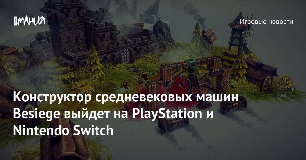 Конструктор средневековых машин Besiege выйдет на PlayStation и ...