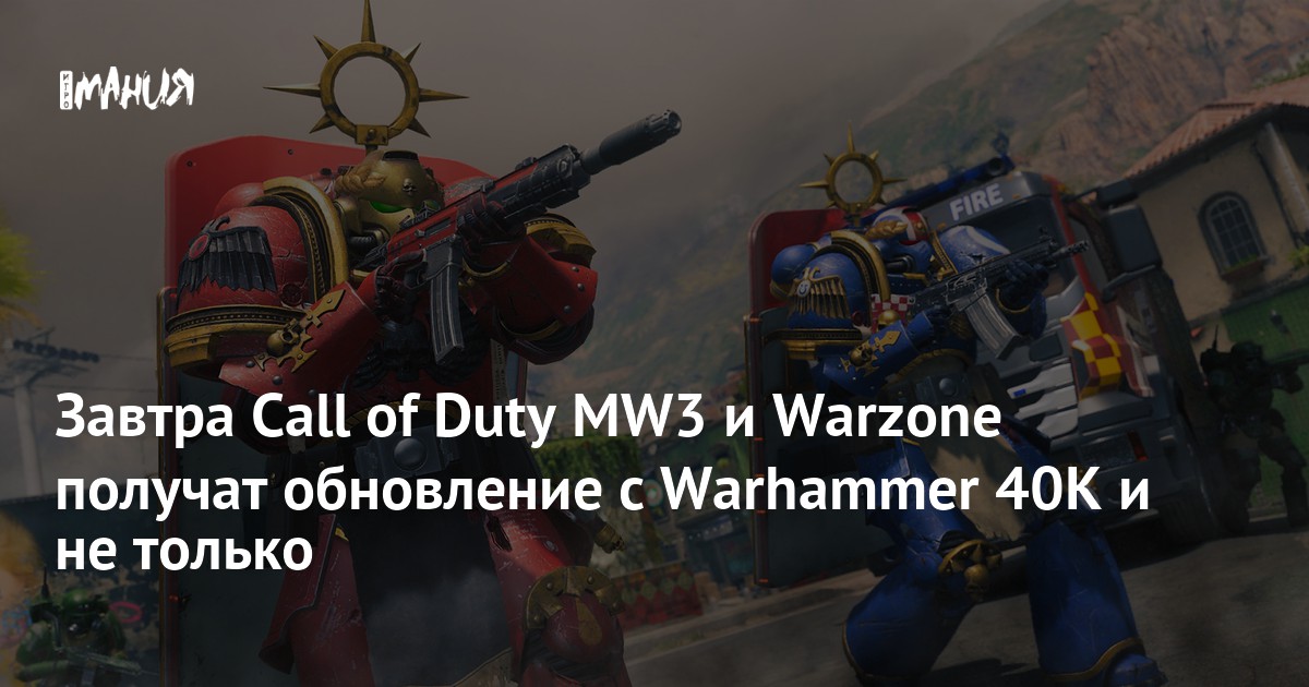 Завтра Call of Duty MW3 и Warzone получат обновление с Warhammer 40K и ...