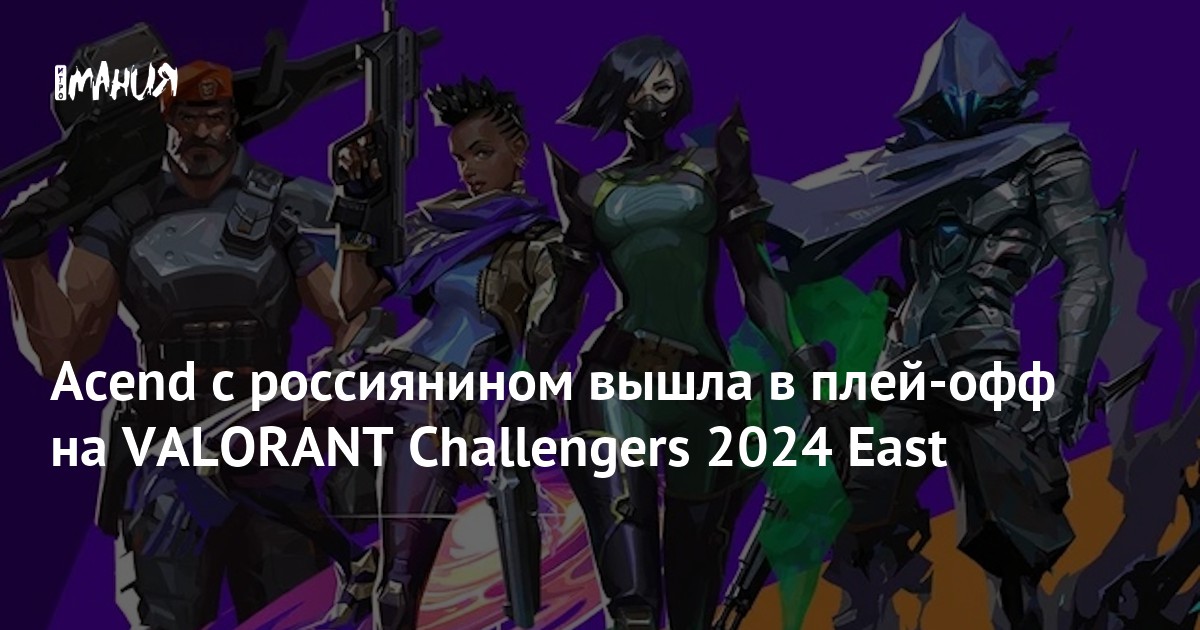Acend c россиянином вышла в плей-офф на VALORANT Challengers 2024 East — Игромания